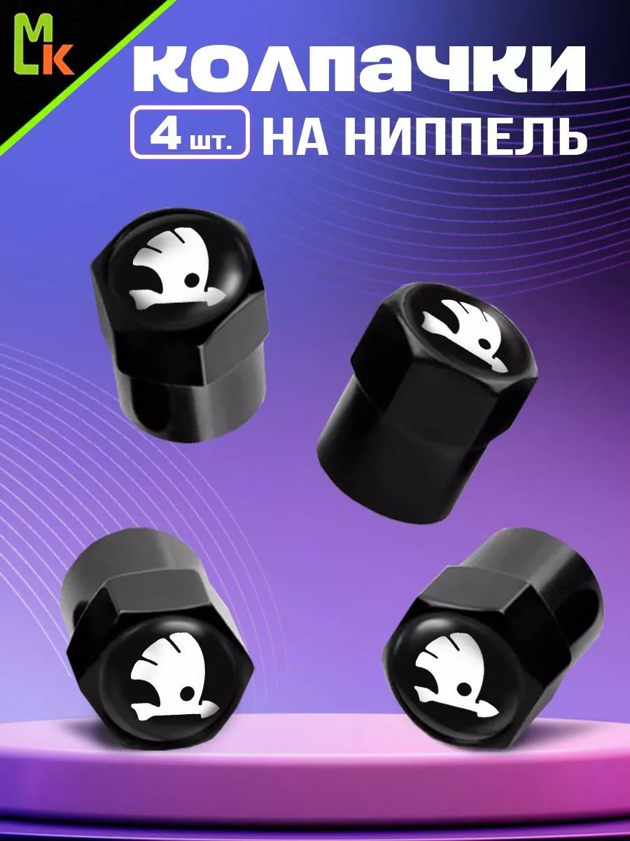 Колпачки на ниппель для автомобиля Skoda, комплект 4 шт