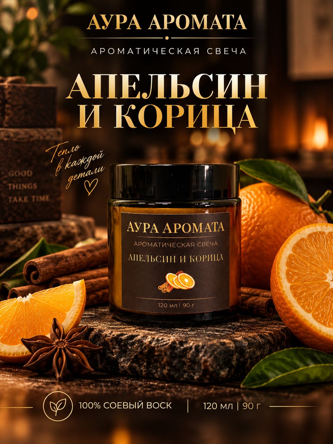 Свеча ароматическая осенняя Апельсин и корица
