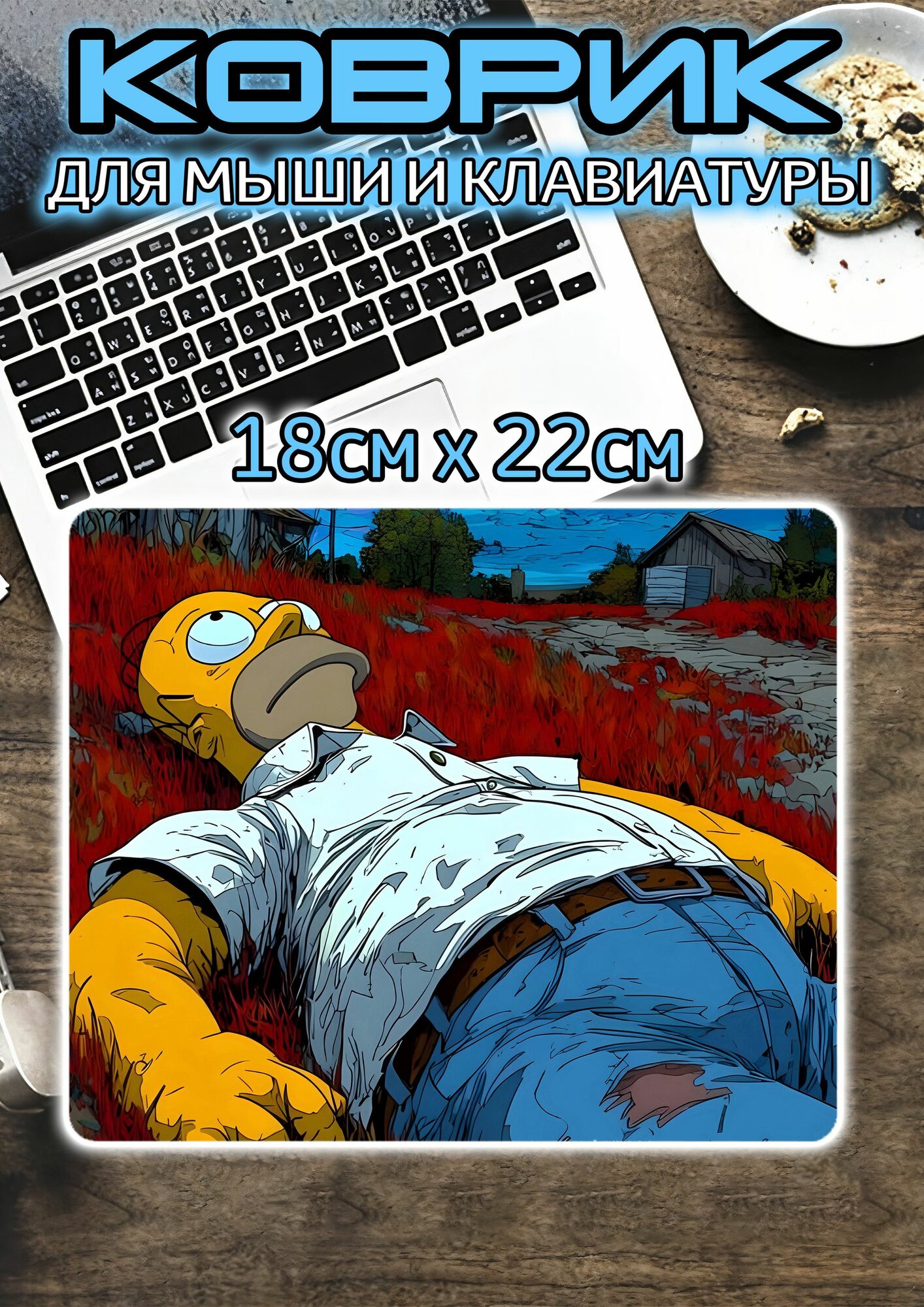 Коврик для мышки 18х22 см