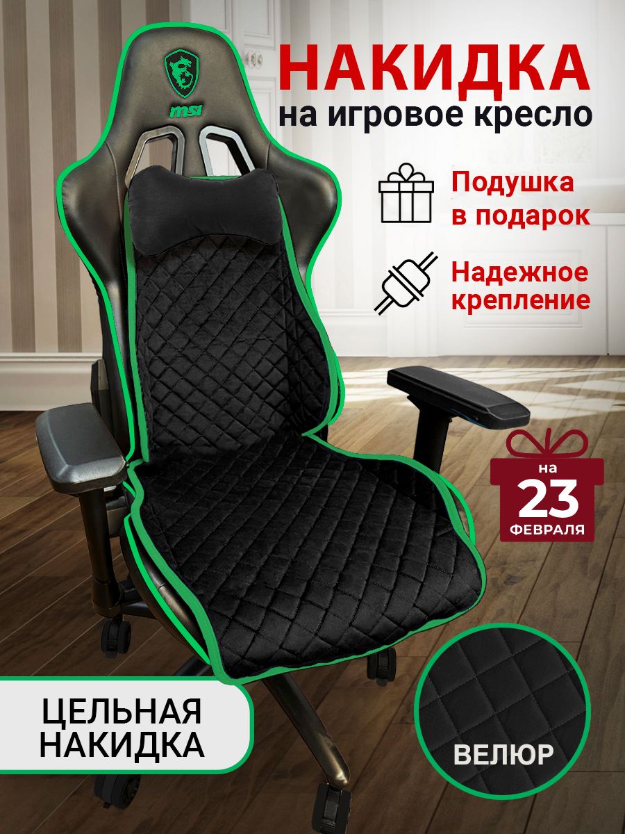 Универсальный чехол накидка для игрового компьютерного кресла, цельная с подушкой