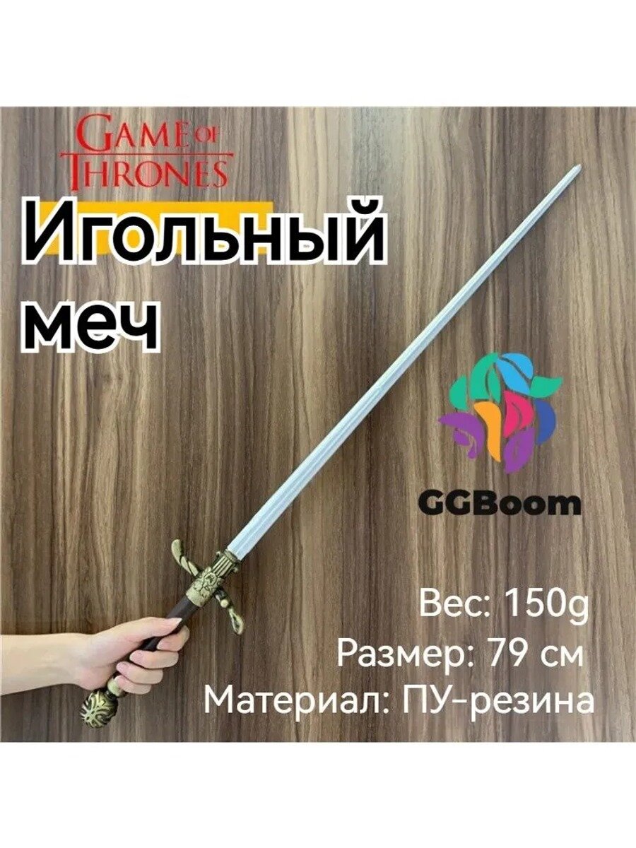 Игрушечный меч Игольный 79 см из полиуретана для косплея и ролевых игр