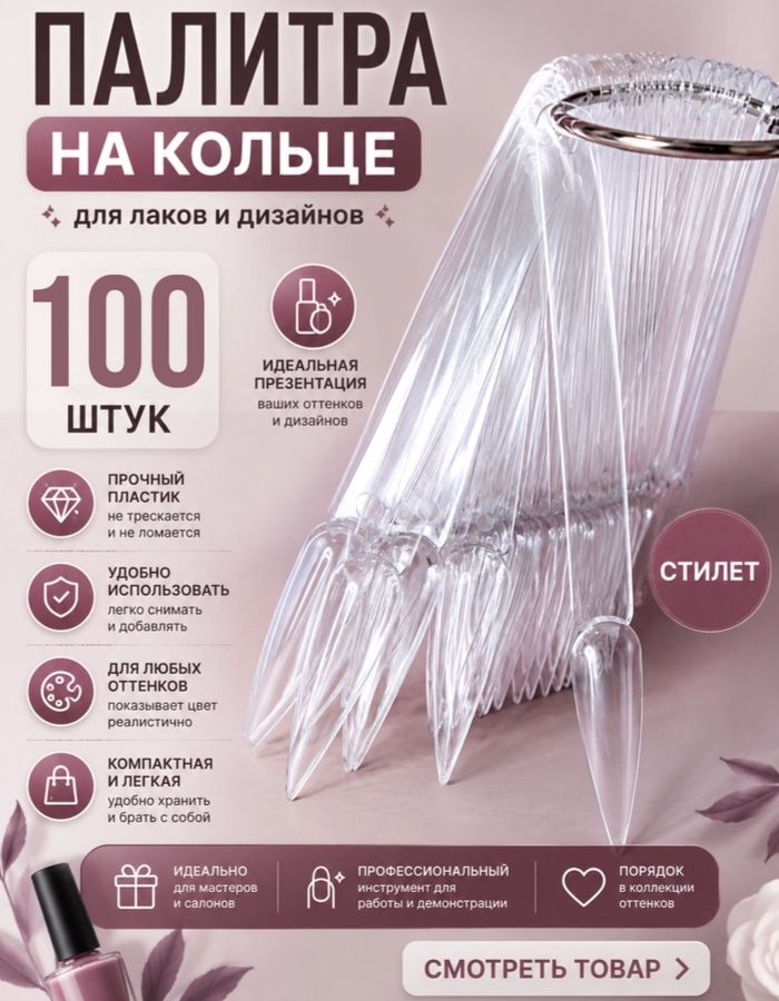 Типсы стилеты на кольце веер палитра для лаков набор 100 шт