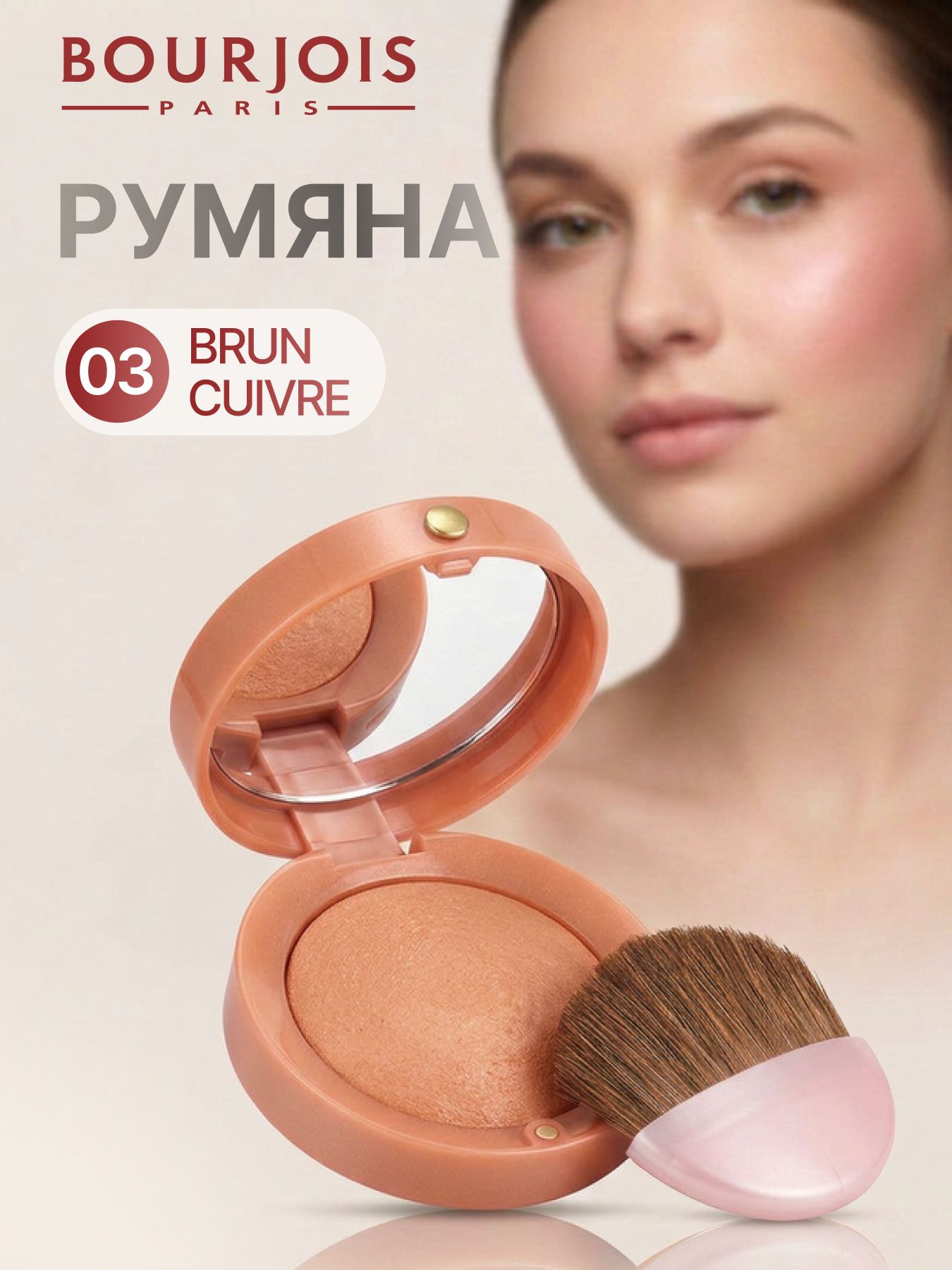 Румяна Bourjois Blusher, оттенок - 03 Brun Cuivre Медно-коричневый 2,5 g