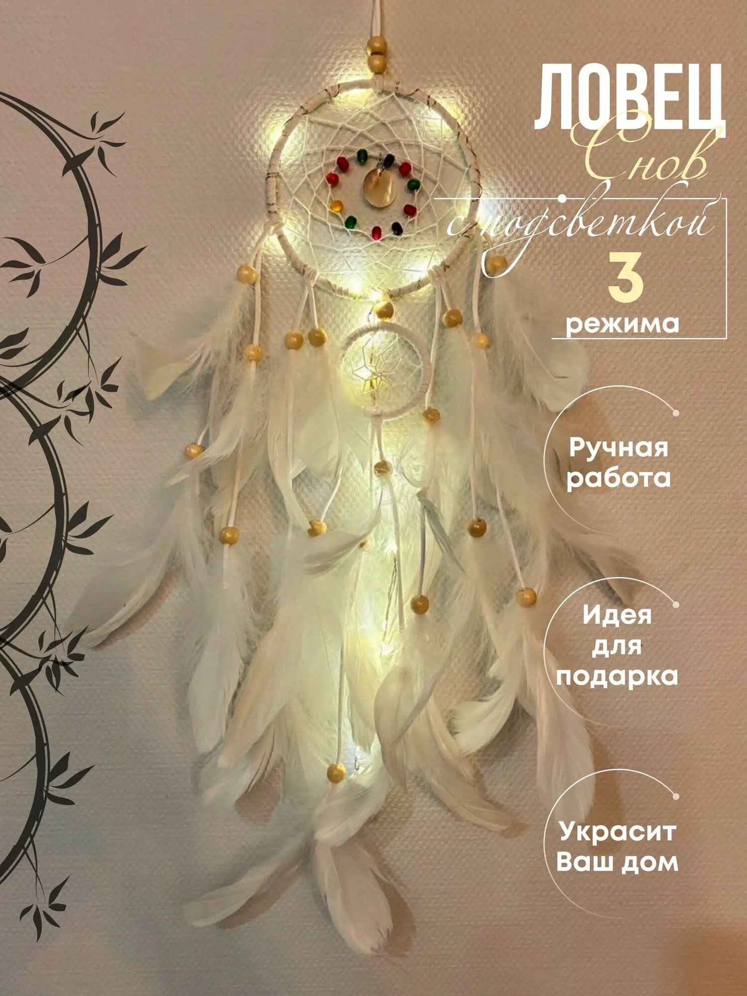 Ловец снов с подсветкой амулет