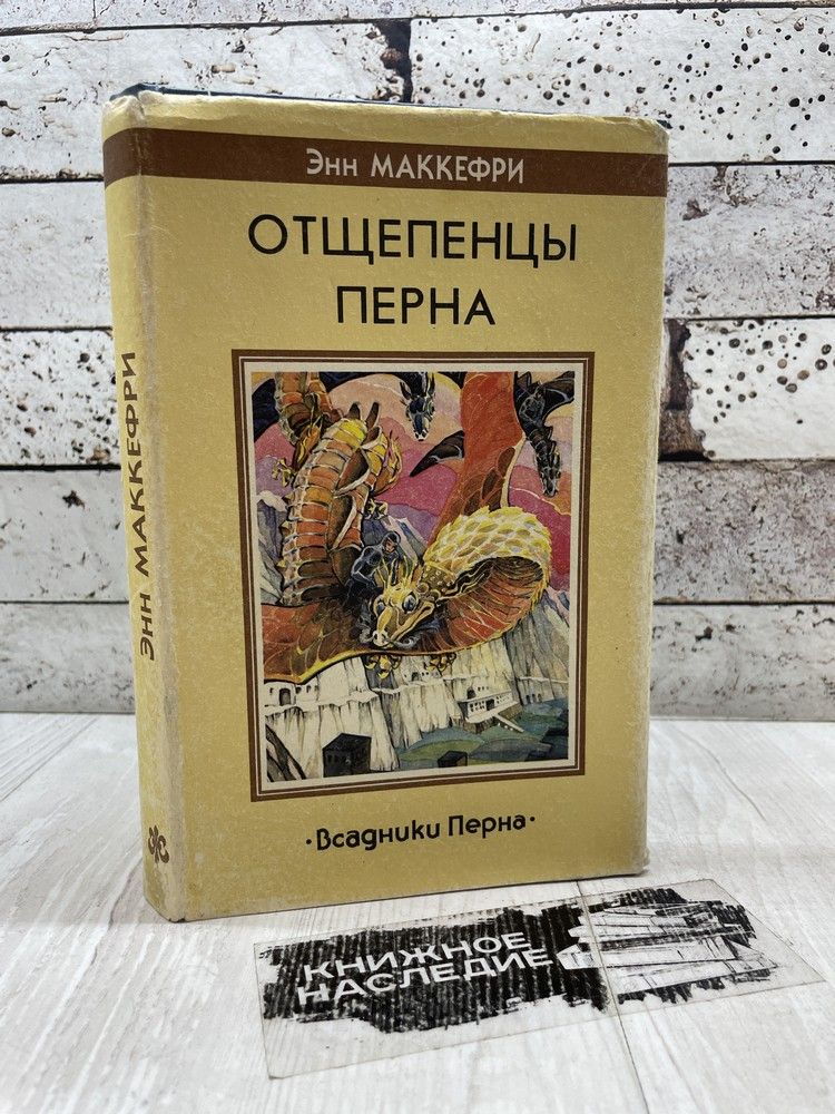 Маккефри Э. Отщепенцы Перна. Северо-Запад 1993