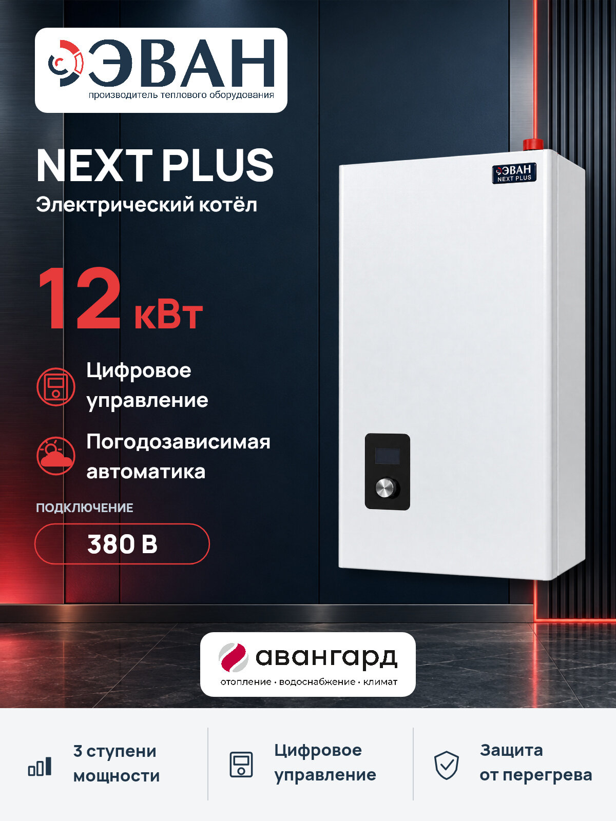 Электрокотел ЭВАН Next Plus 12, настенный, электронное управление, 12 кВт