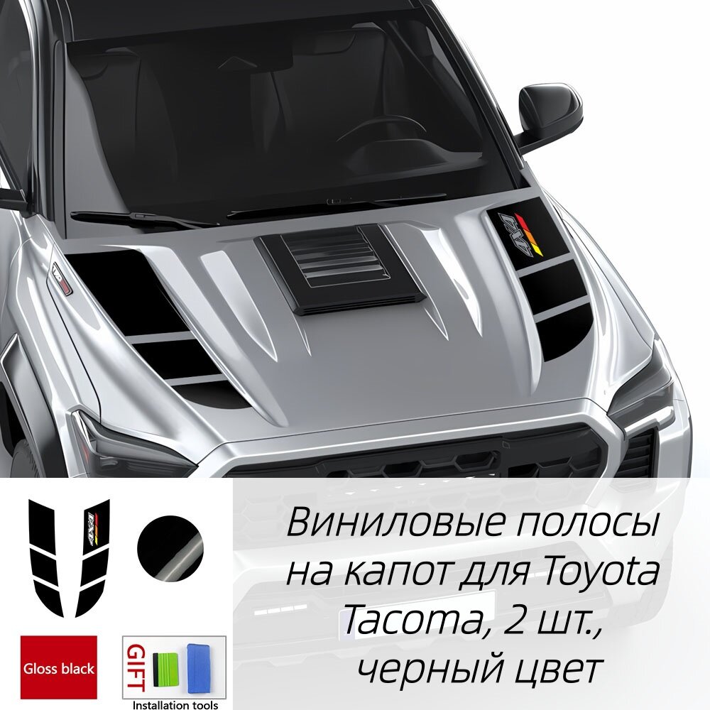 Виниловые декоративные наклейки 4x4 на капот автомобиля для Toyota Tacoma 2024-2026, 2 шт.