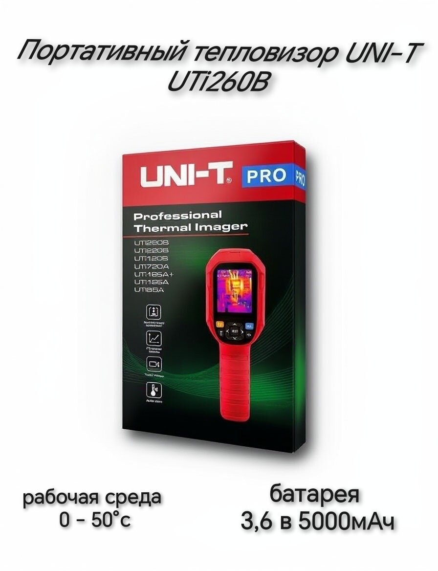 Портативный тепловизор UNI-T UTi260B
