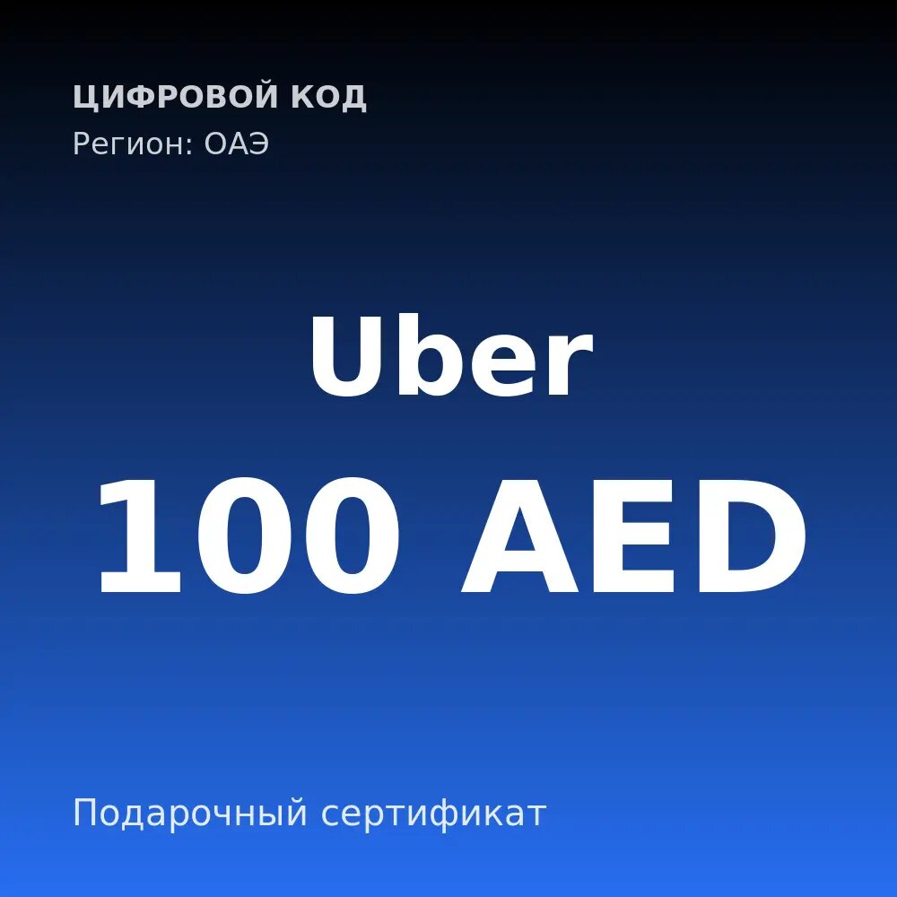 Подарочный сертификат Uber 100 AED, регион ОАЭ — цифровой код
