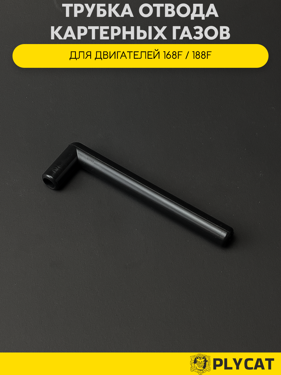 Трубка отвода картерных газов 168F/188F (загнутая)
