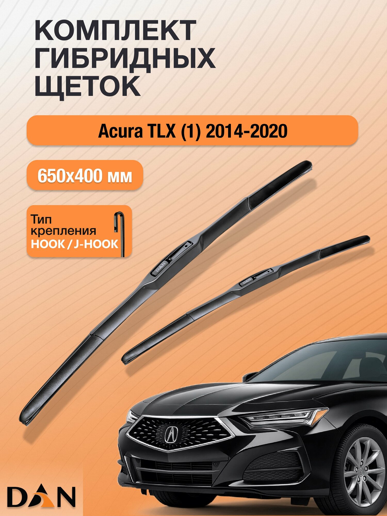 Дворники гибридные для Acura TLX (1) / 2014-2020 / Комплект щеток стеклоочистителя 650 400 мм Акура ТЛХ DХ650+DХ400 DAN