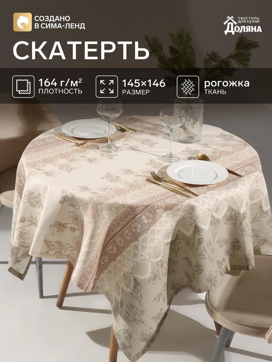 Скатерть на стол тканевая 145×146 см