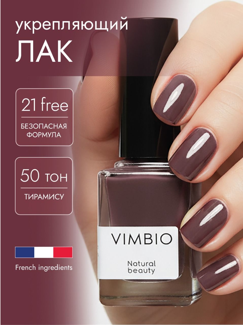 Vimbio Лак для ногтей укрепляющий 50 "Тирамису"