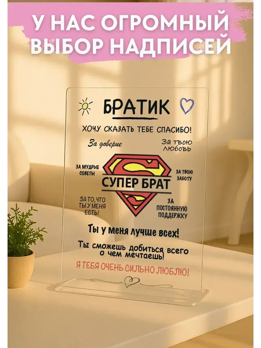Открытка подарок брату, оргстекло, 14×21 см, с подставкой, на день рождения — фото 1