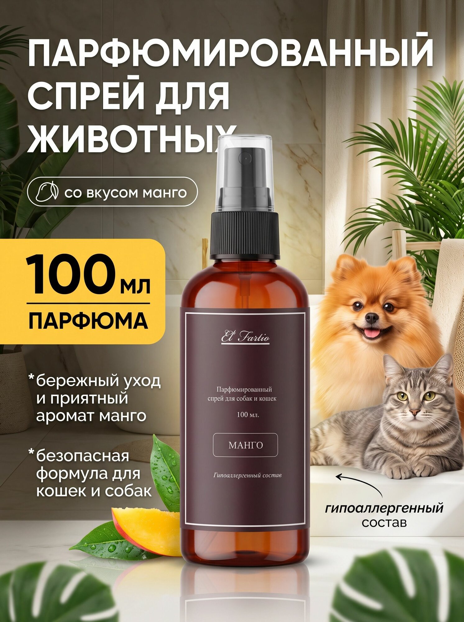 Духи для собак и кошек, парфюм для шерсти гипоаллергеный