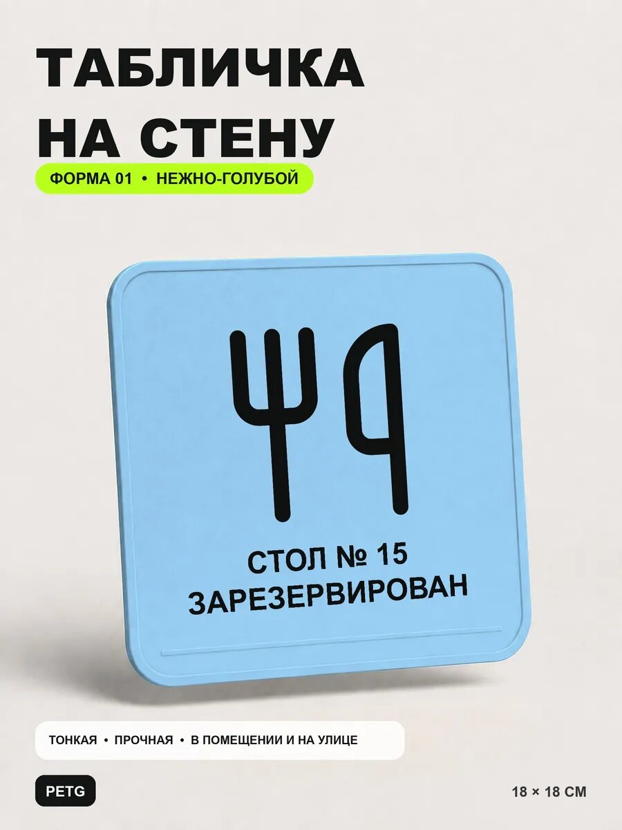 Табличка на стену «Стол № 15 зарезервирован» 18×18 см, светло-голубой