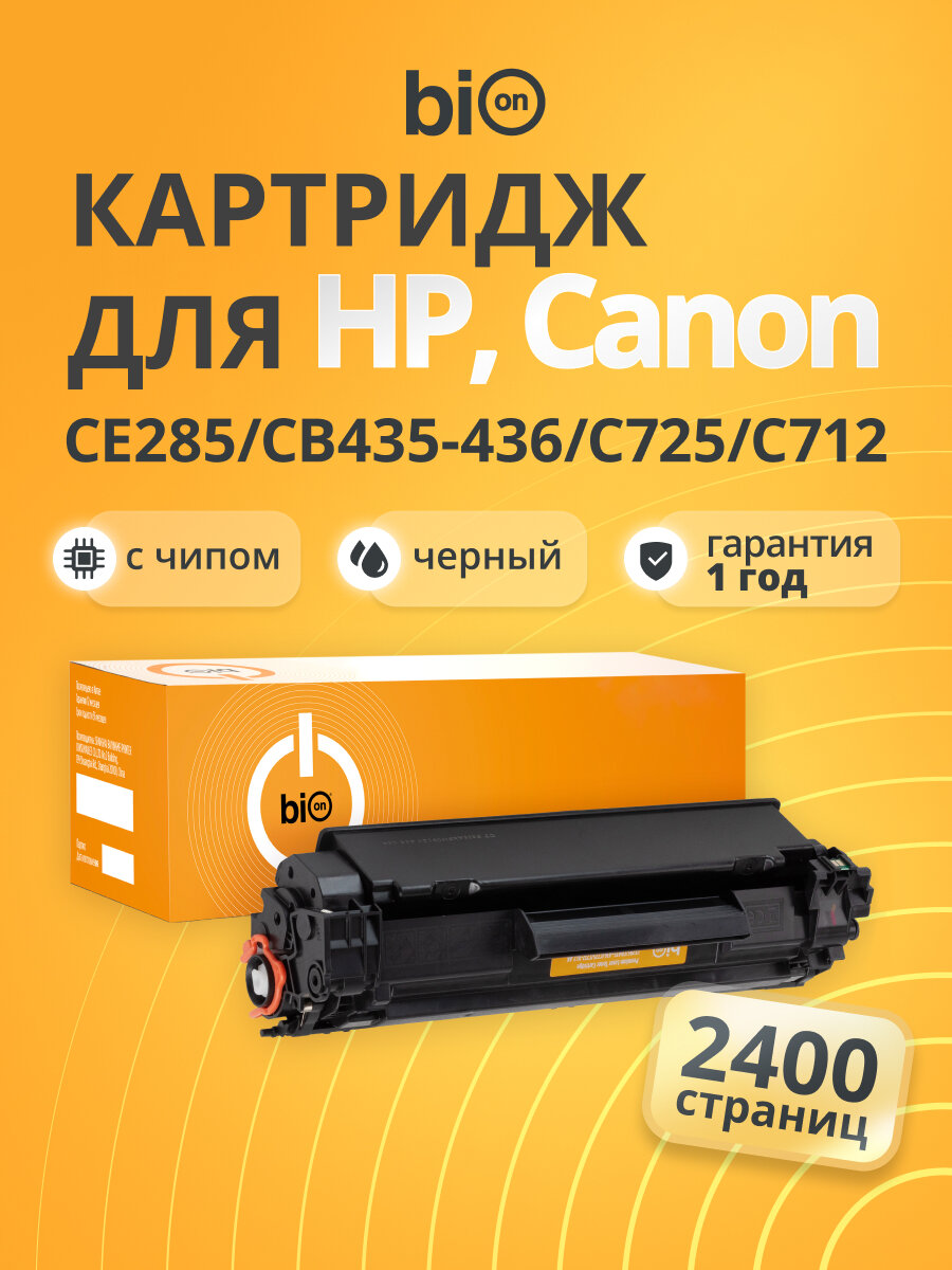 Картридж Bion BCR-CE285, CB435-436, C725, C712 для HP P1006,1505; Canon MF3010; LBP-6000,6020, Черный, 2400 страниц