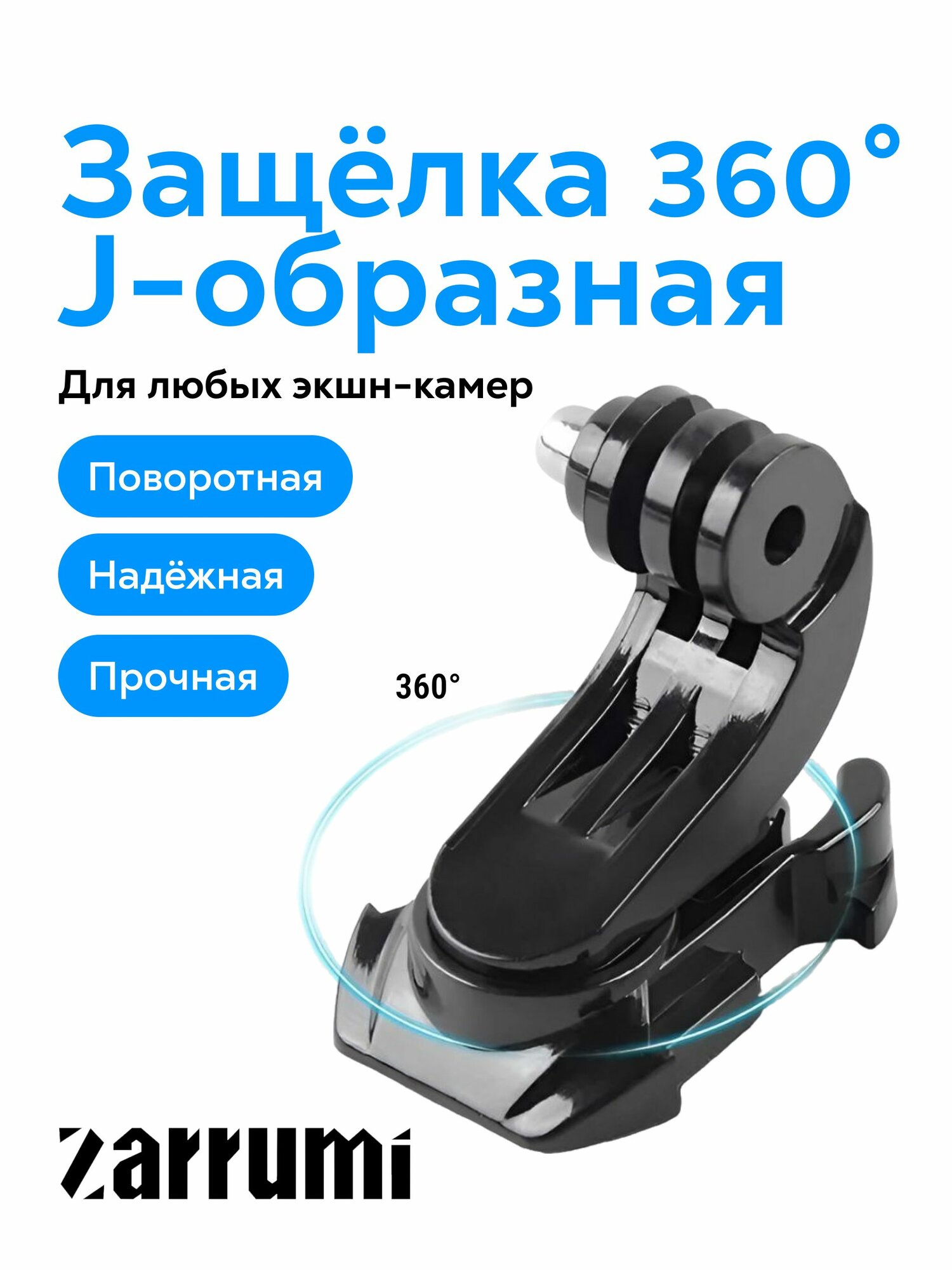 Защелка Zarrumi J-Hook 360 для экшн-камер