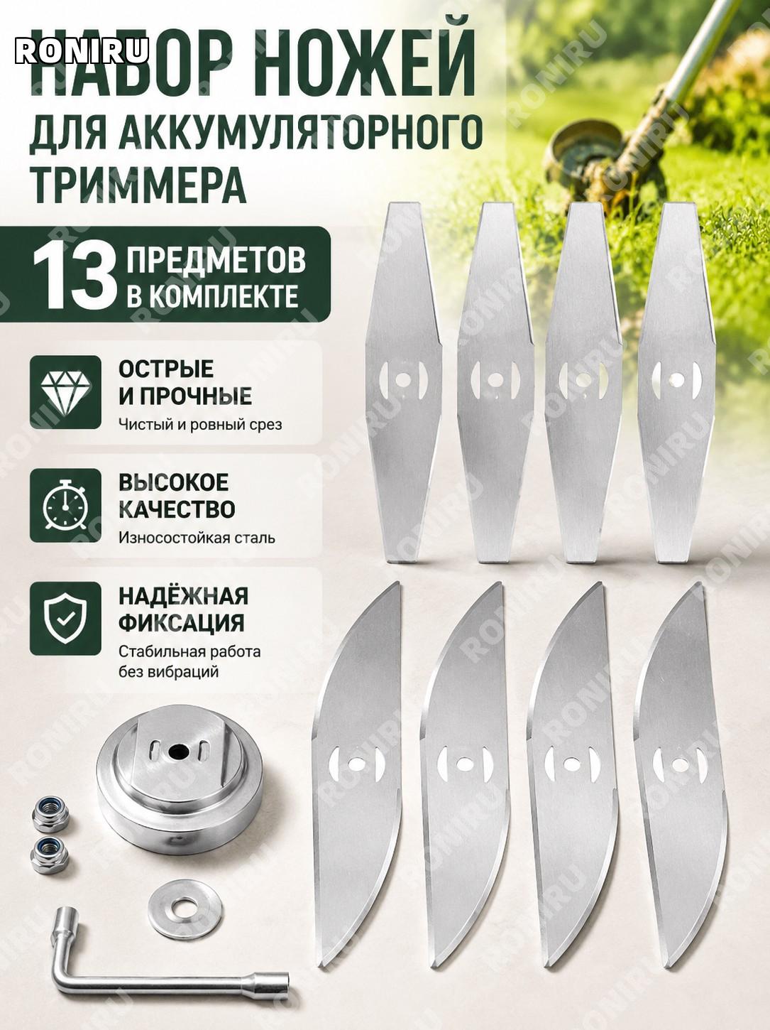 Набор лезвий для аккумуляторной косилки 13 шт: 4 ромбовидных, 4 лунных, основание, ключ, гайки и шайба для травы