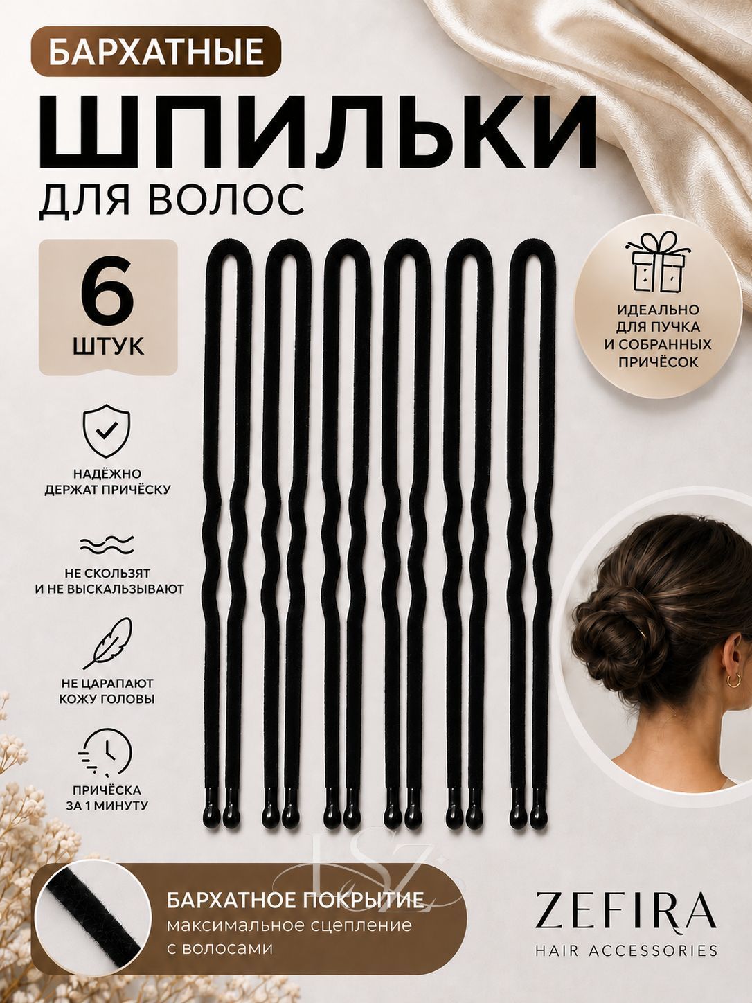 Шпильки для волос 6 шт.