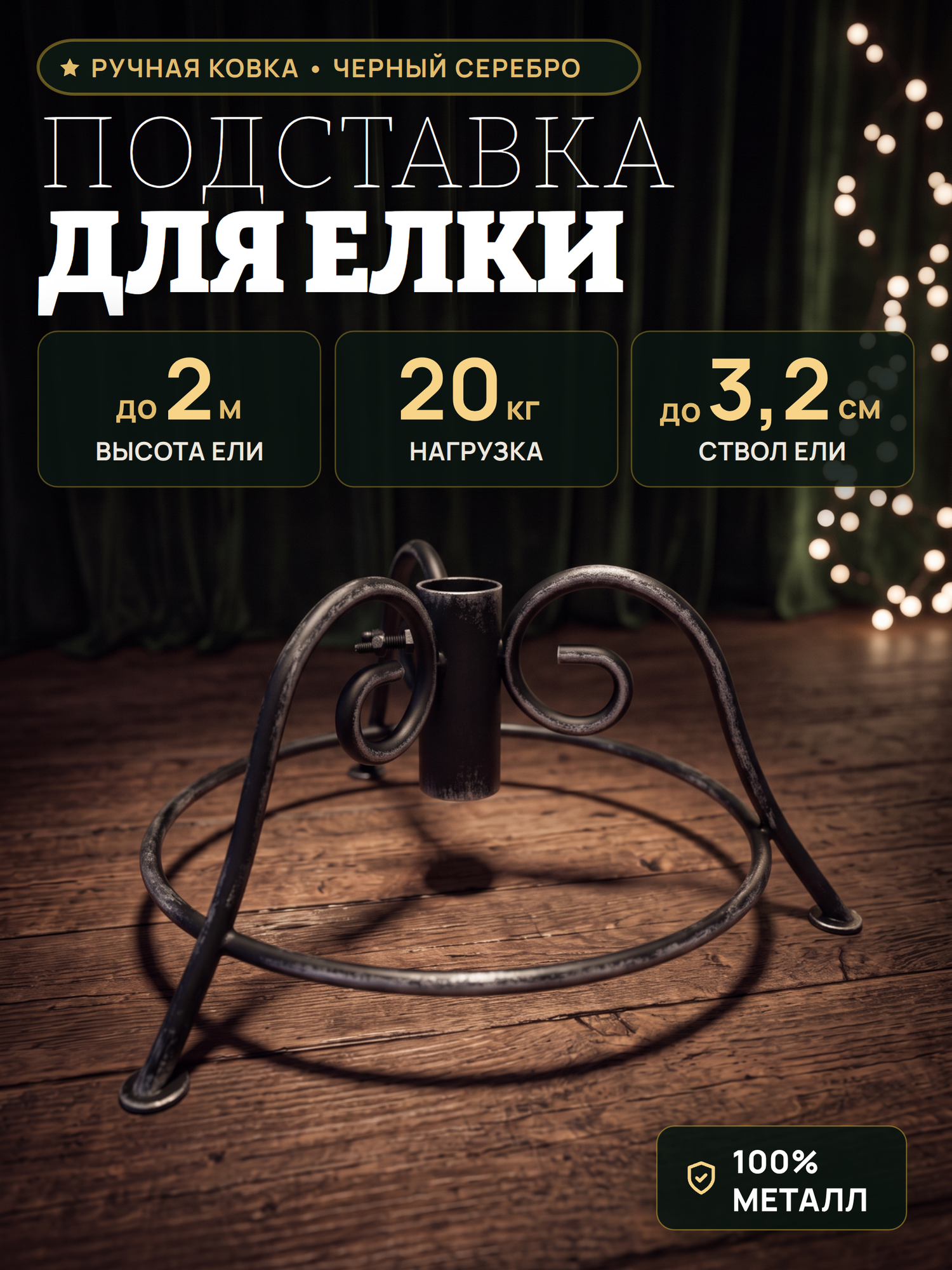 Подставка под елку, диаметр ствола до 3,5 см, цвет черный, серебристый, Laptev