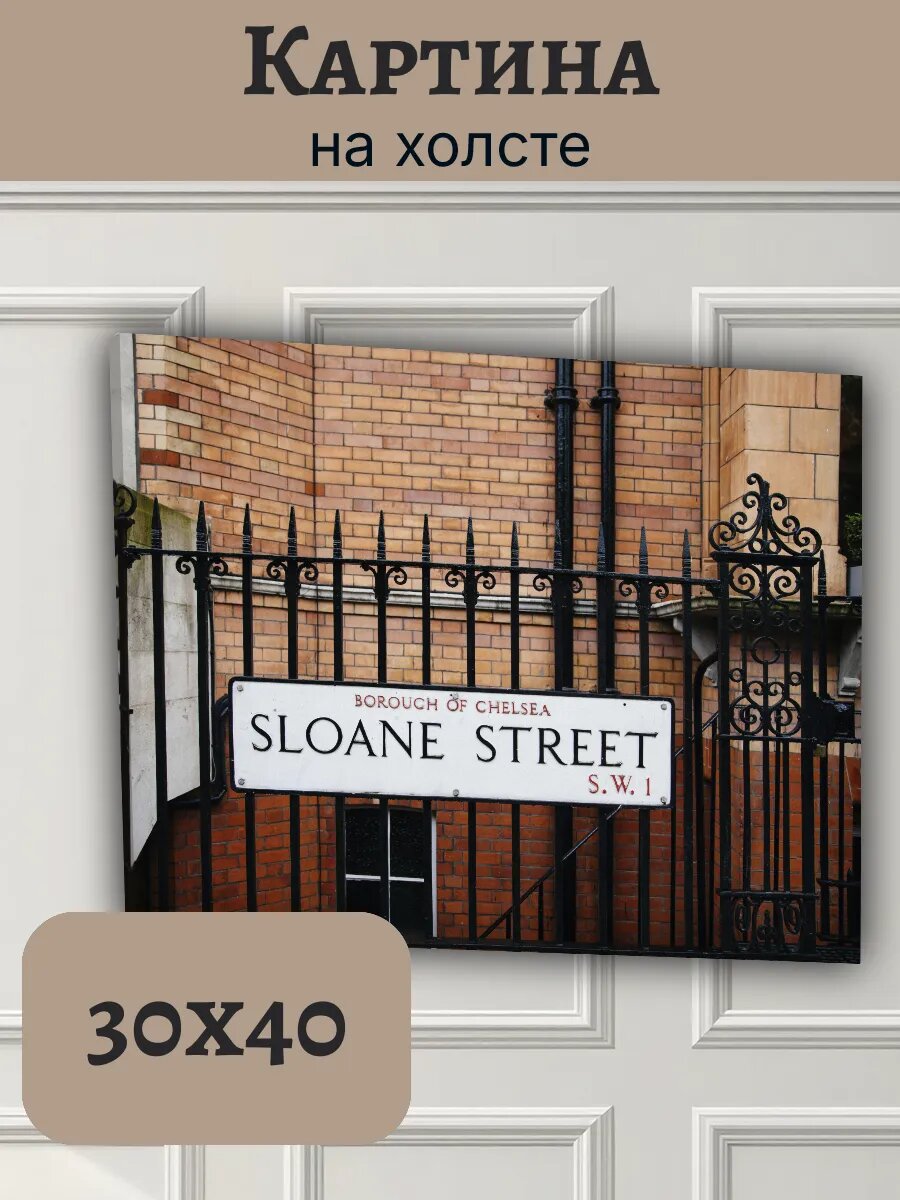 Картина Англия Лондон 40x30 слоан-стрит Челси