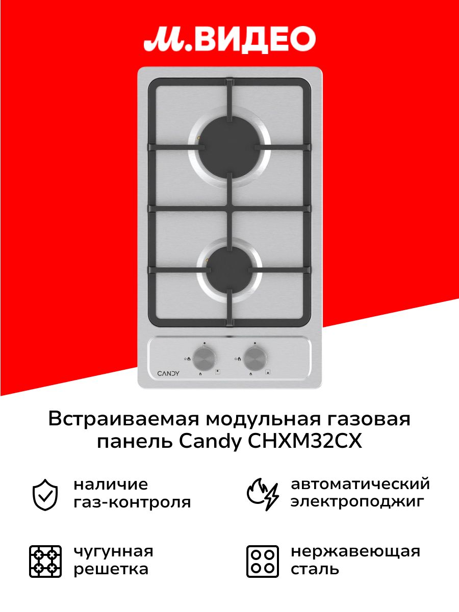 Встраиваемая модульная газовая панель независимая Candy CHXM32CX