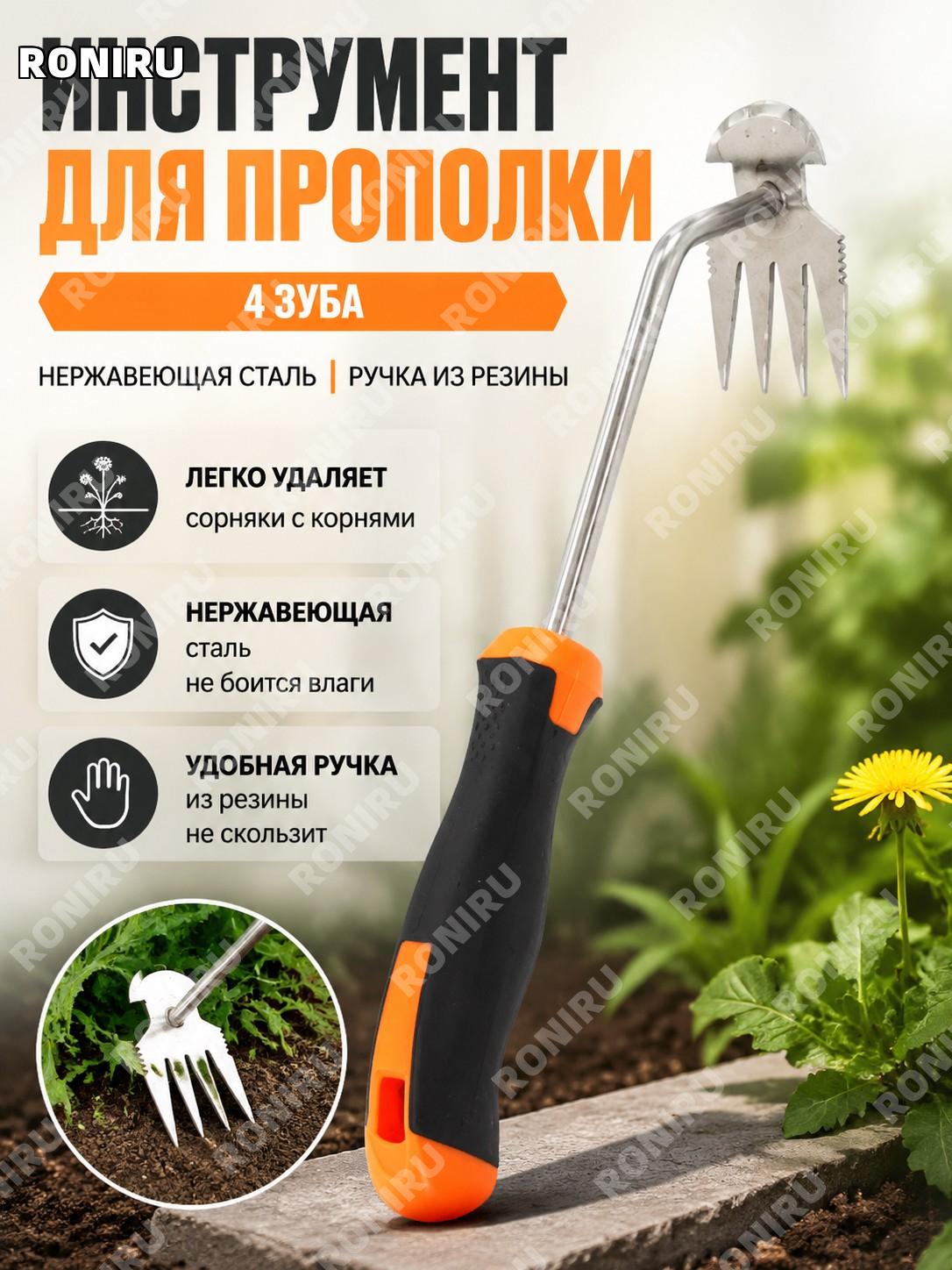 Ручной рыхлитель для прополки 4 зубца, нержавеющая сталь с пластиковой ручкой, садовый инструмент для огорода.