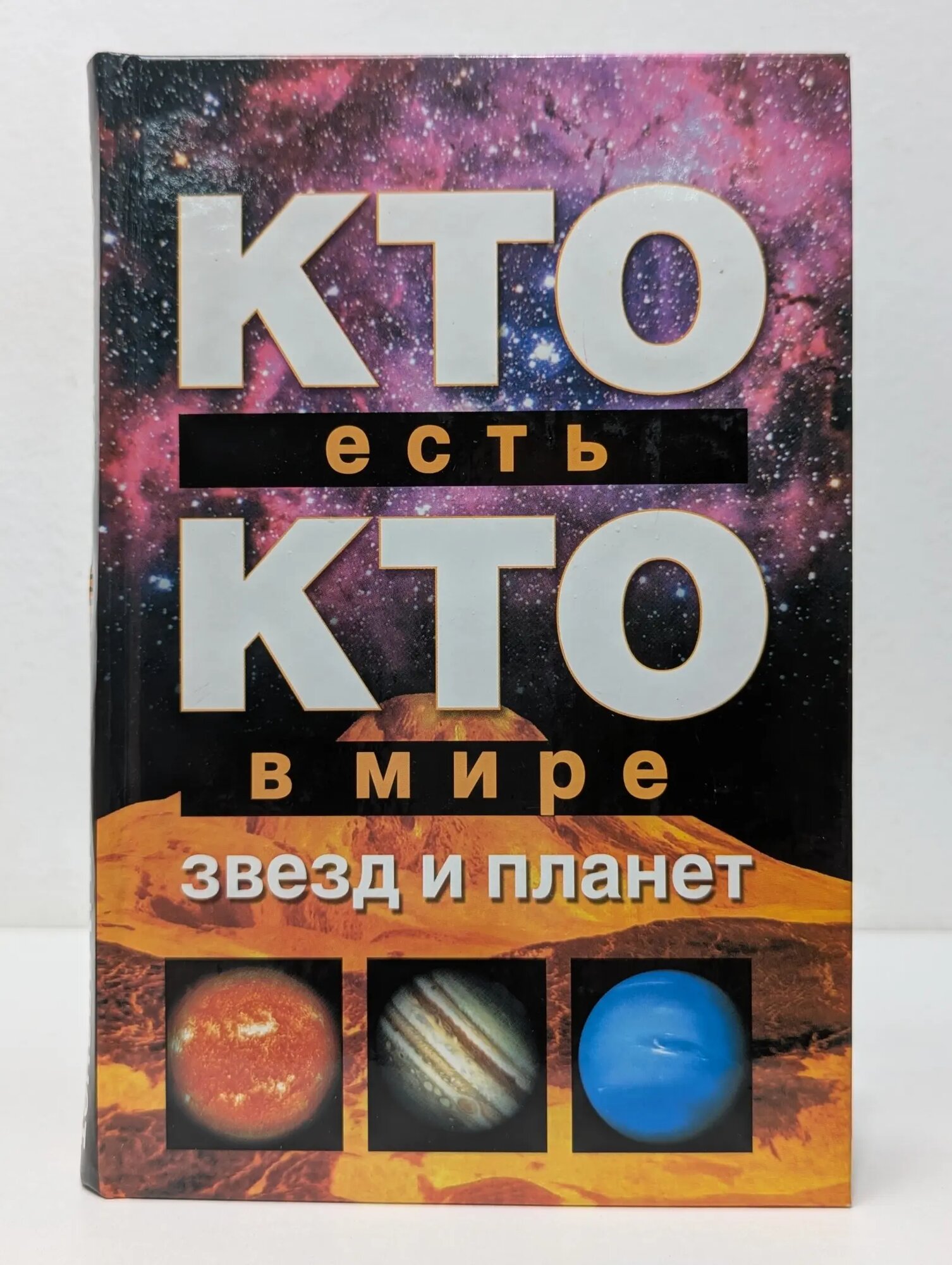 Кто есть кто в мире звезд и планет Шалаева Галина Петровна, Ситникова Екатерина Валерьевна, Ситников Виталий Павлович 2009
