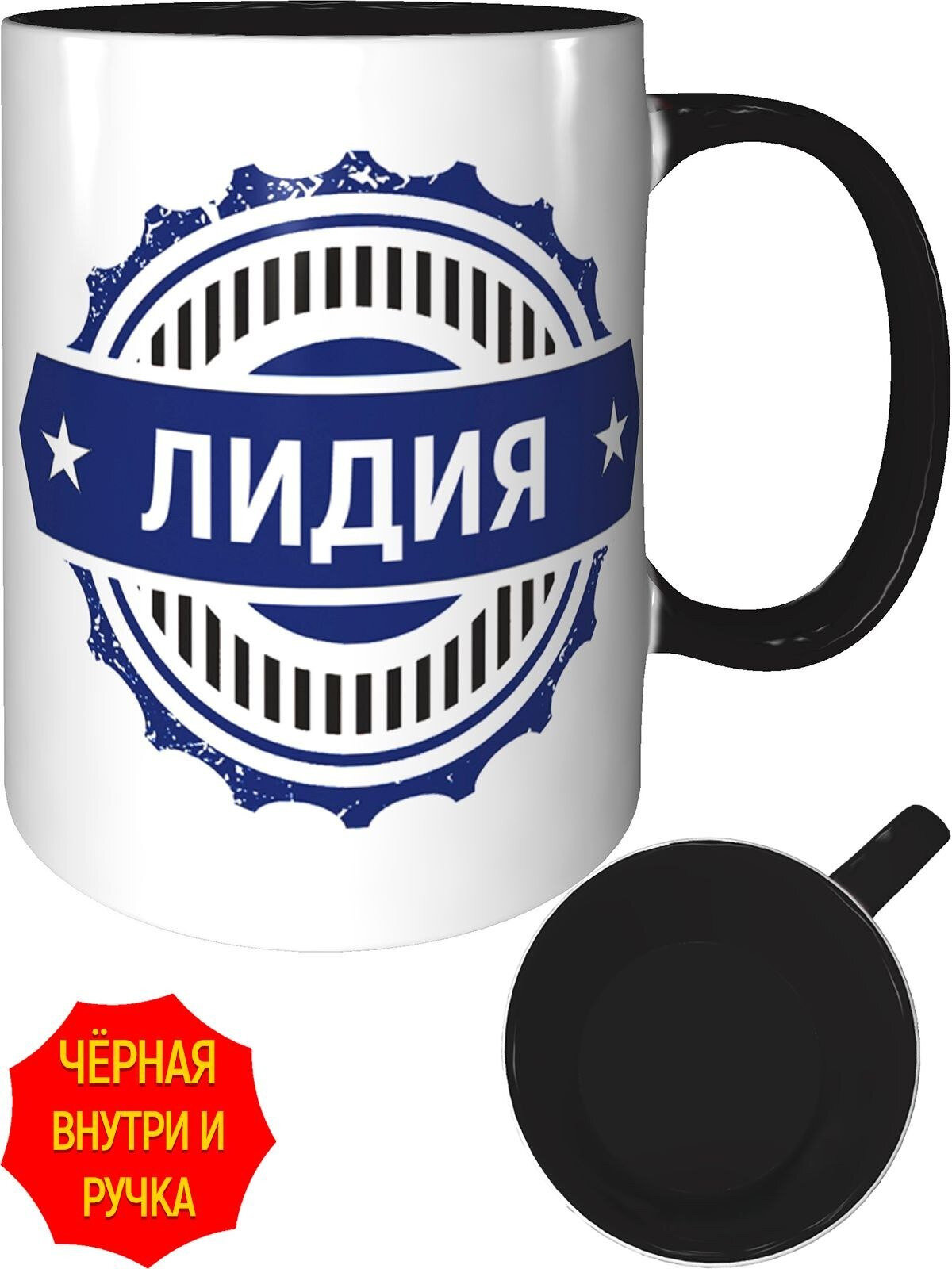Кружка именная Лидия - с черной ручкой и черная внутри, керамическая, объем 330 мл.
