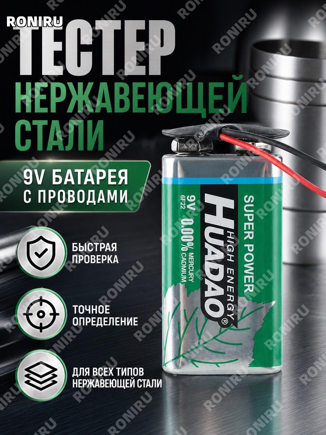 Жидкость для проверки нержавеющей стали с проводом подключения 9В батареи, тестер состава стали профессиональный