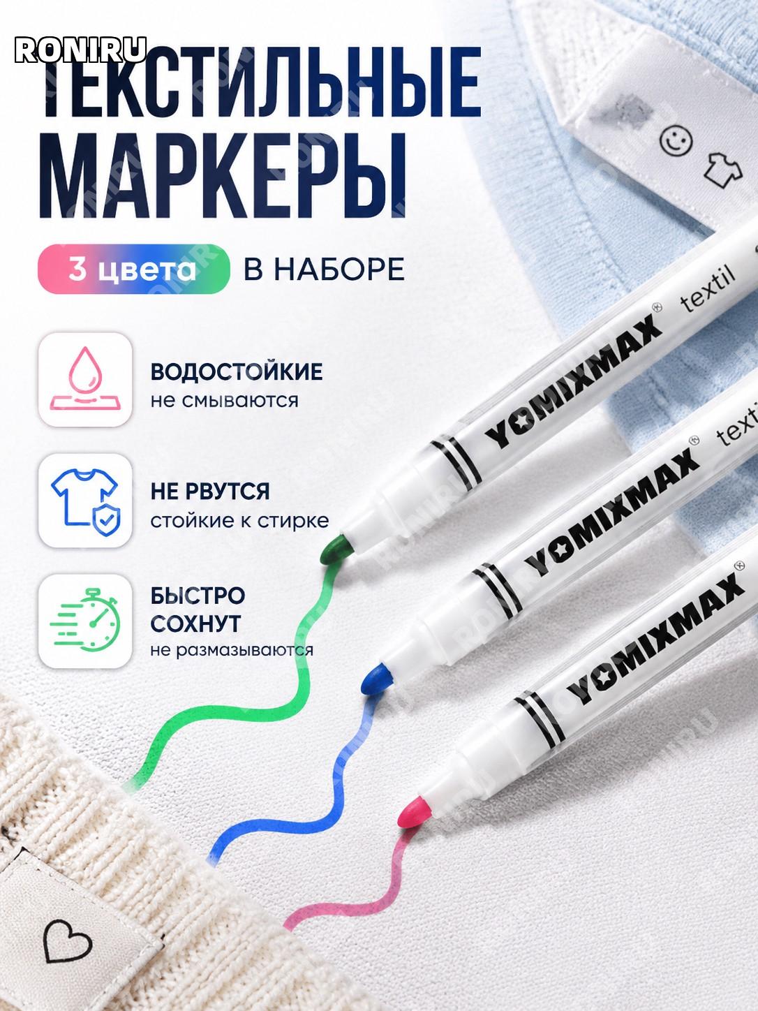 Текстильные ручки для ткани 3 шт розовая синяя зеленая, маркеры для одежды и именных меток детских вещей для дома