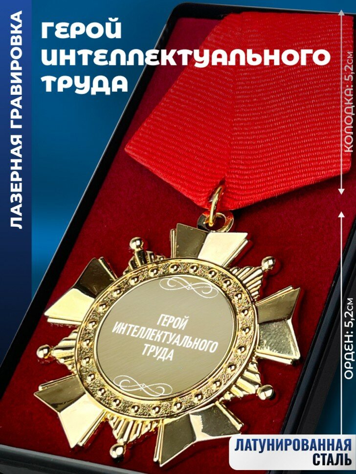 Сувенирный орден "Герой интеллектуального труда"