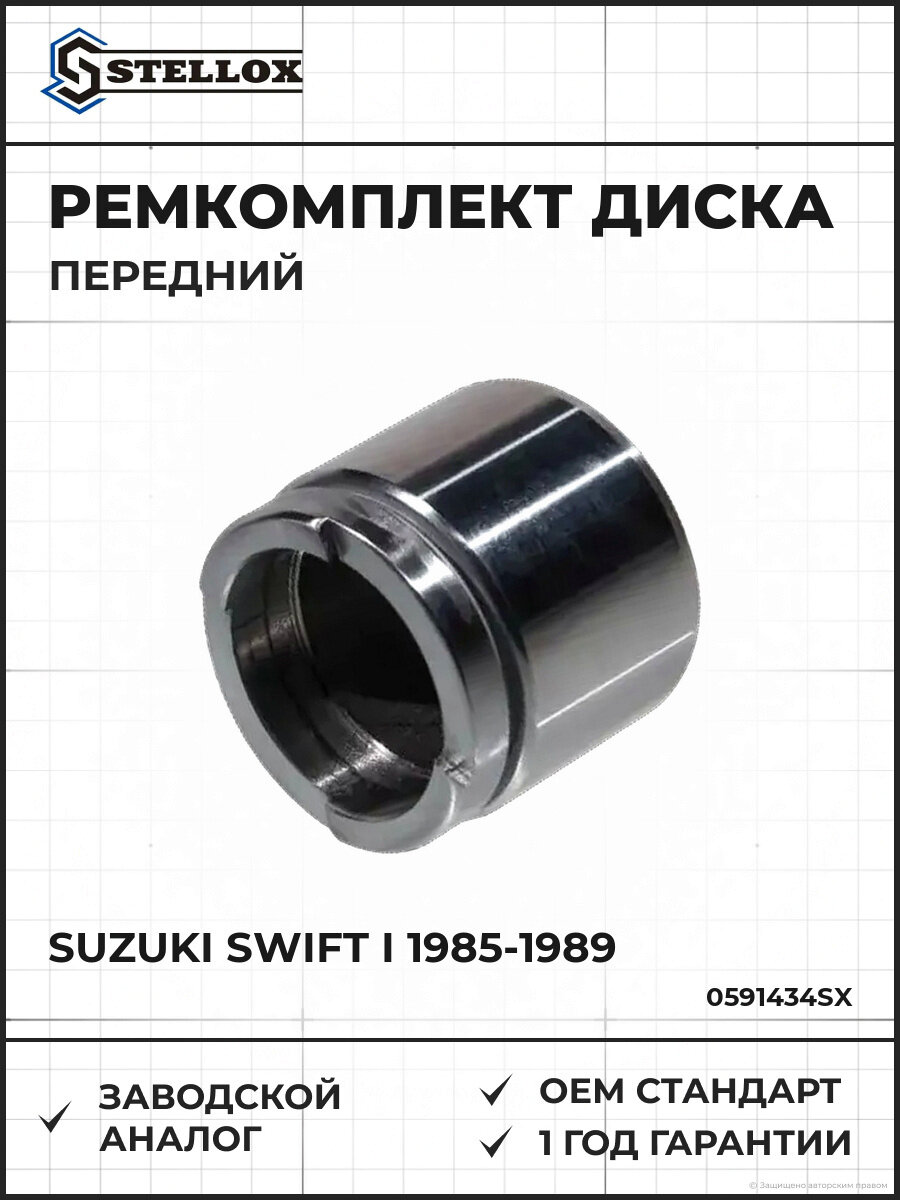 Ремкомплект тормозного диска Stellox 0591434SX Сузуки Свифт I Suzuki Swift I 1985-1989