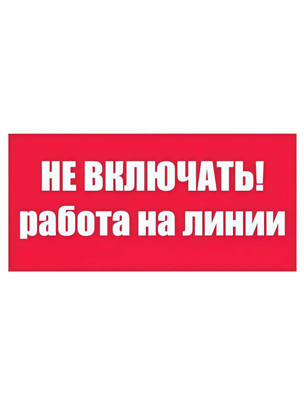 T06 Не включать! Работа на линии •СО 153-34.03.603-2003• (Пленка 100 х 200)
