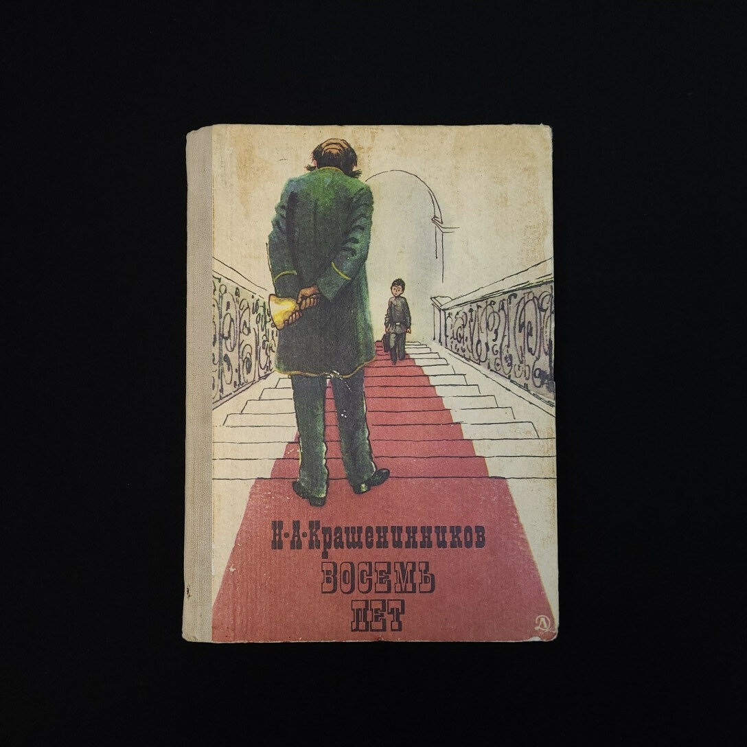 Николай Крашенинников. Восемь лет. Книга СССР, воспоминания о гимназии для школьников