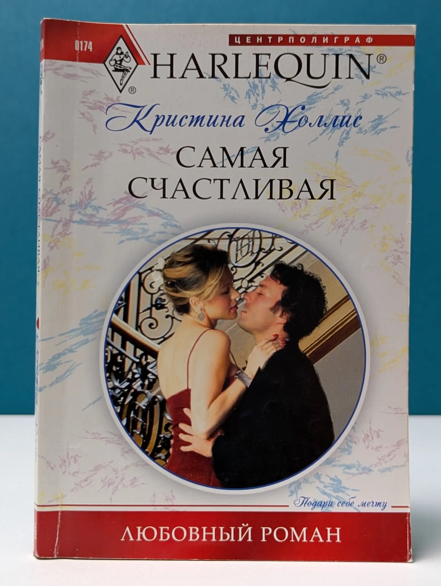 Любовный роман. Самая счастливая Холлис Кристина 2012