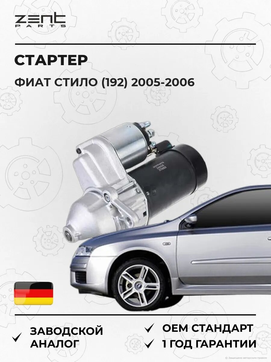 Стартер Zentparts Z49325 Фиат Стило Fiat Stilo 2005-2006