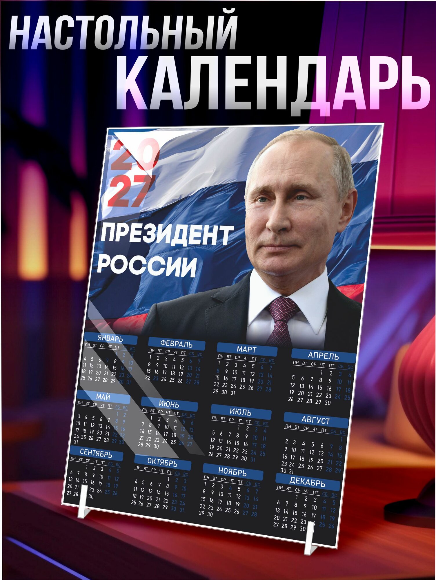 Календарь настольный 2027 Россия Путин В. В. Russia