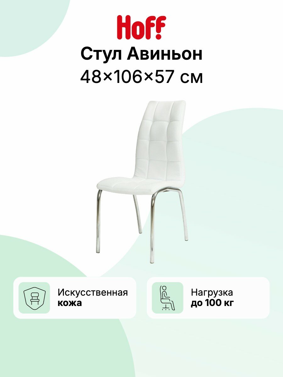 Стул кухонный Hoff Авиньон, 48х106х57 см, со спинкой, мягкий, цвет белый, хром