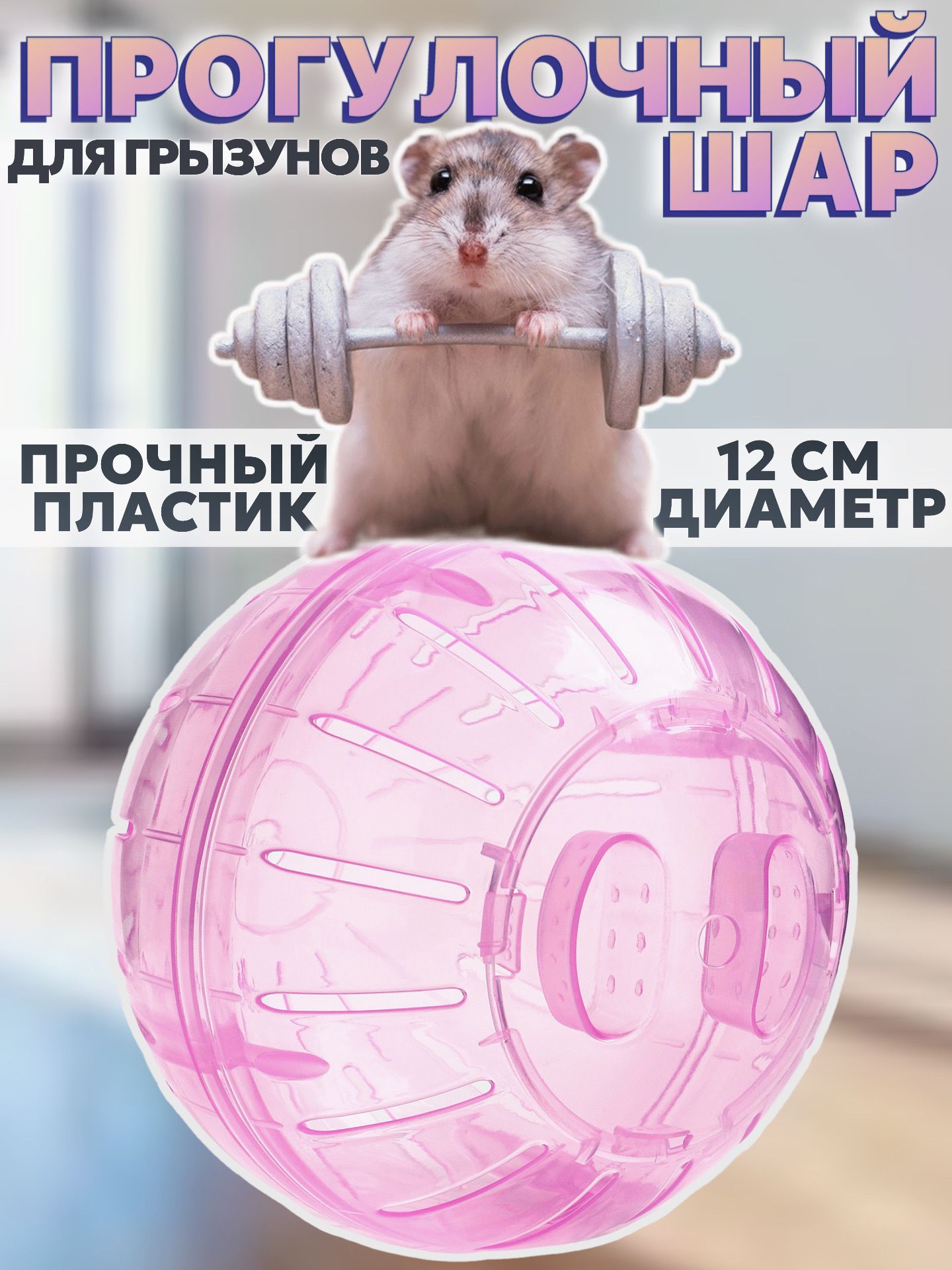 Шар для хомяка прогулочный 12 см / шар для грызунов / прогулочный шар для крыс большой