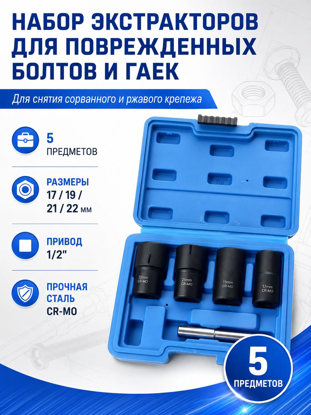 Экстракторы для поврежденных болтов и гаек, набор головок 5 шт, синий комплект для снятия сорванных крепежей