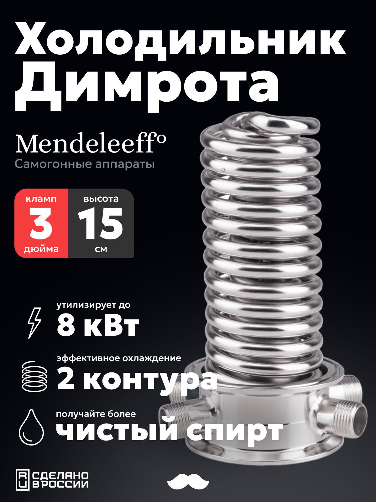 Холодильник Димрота двухконтурный 3 дюйма 15 см