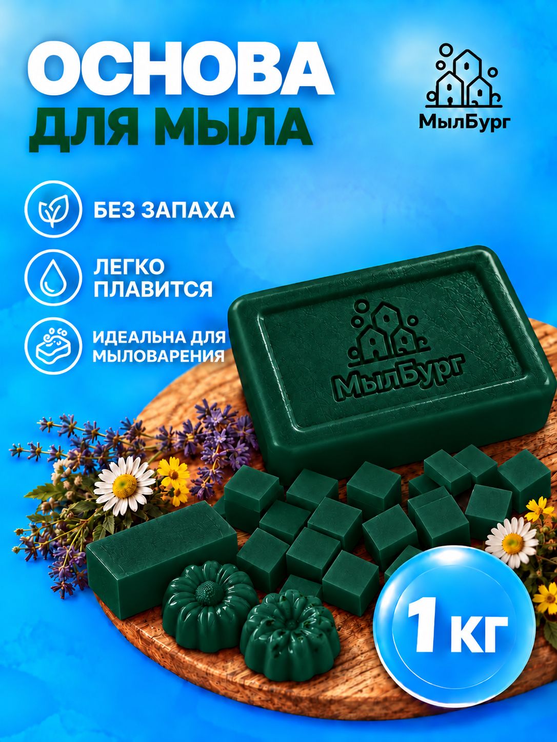 Мыльная основа зеленая . Универсальная база для мыловарения - 1 кг