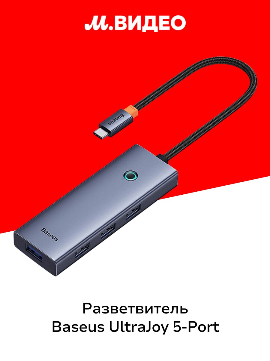 Разветвитель для компьютера Baseus UltraJoy 5-Port HUB Docking Station Space Grey