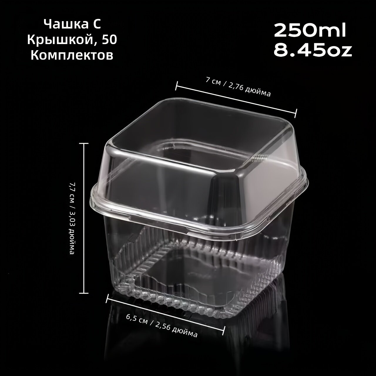 Контейнеры для десертов с крышками прозрачные квадратные, ПЭТ, 250 мл, 50 шт. Одноразовые стопируемые емкости для тортов, пудингов, муссов и тарталеток