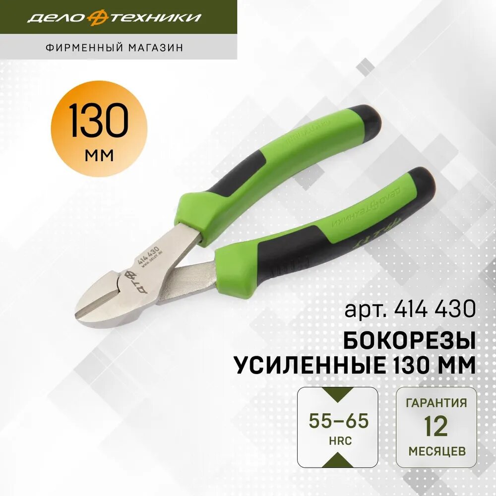 Бокорезы Дело Техники усиленные 130 мм, 414430