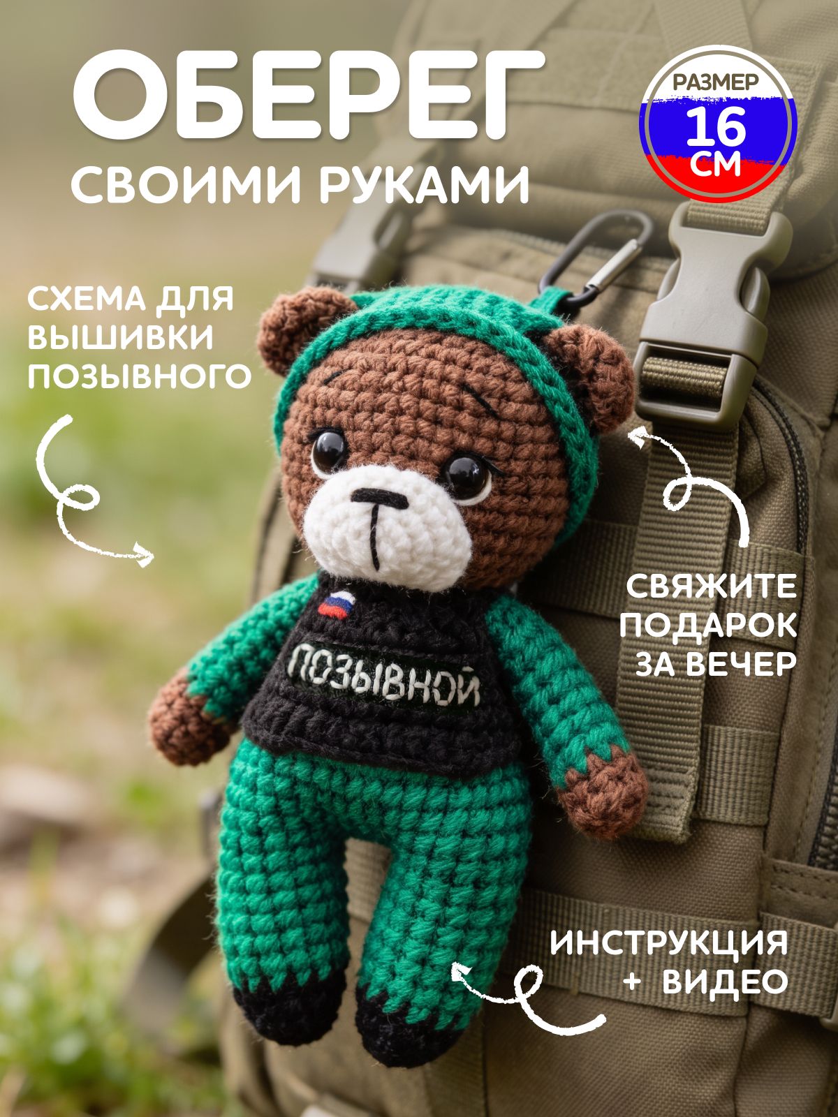 Набор для вязания игрушки крючком - мишка военный талисман
