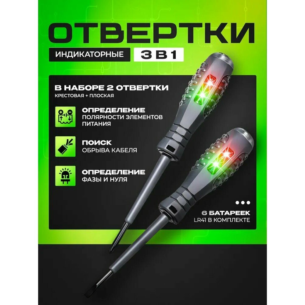 Набор отверток, с индикатором напряжения, диэлектрические, 2шт