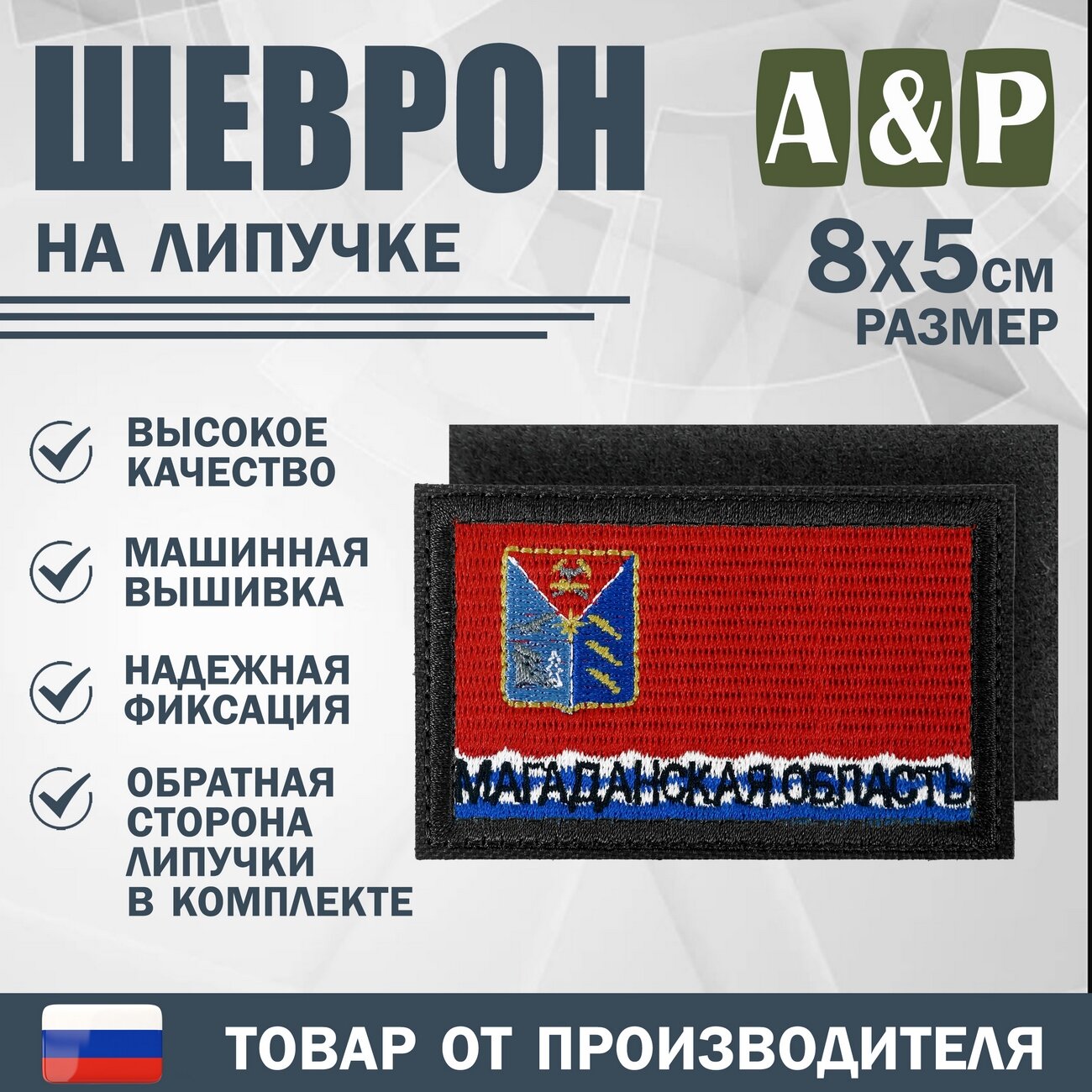 Шеврон на липучке «Флаг Магаданской области». Размер 80х50 мм. Цвет: черный.